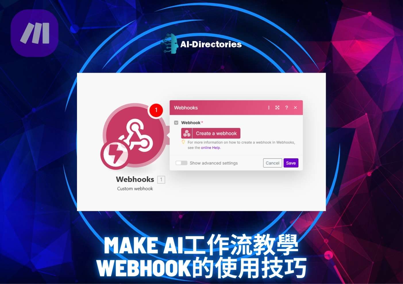 Make AI工作流教學: Webhook的使用技巧 | 香港AI學院 | AI課程