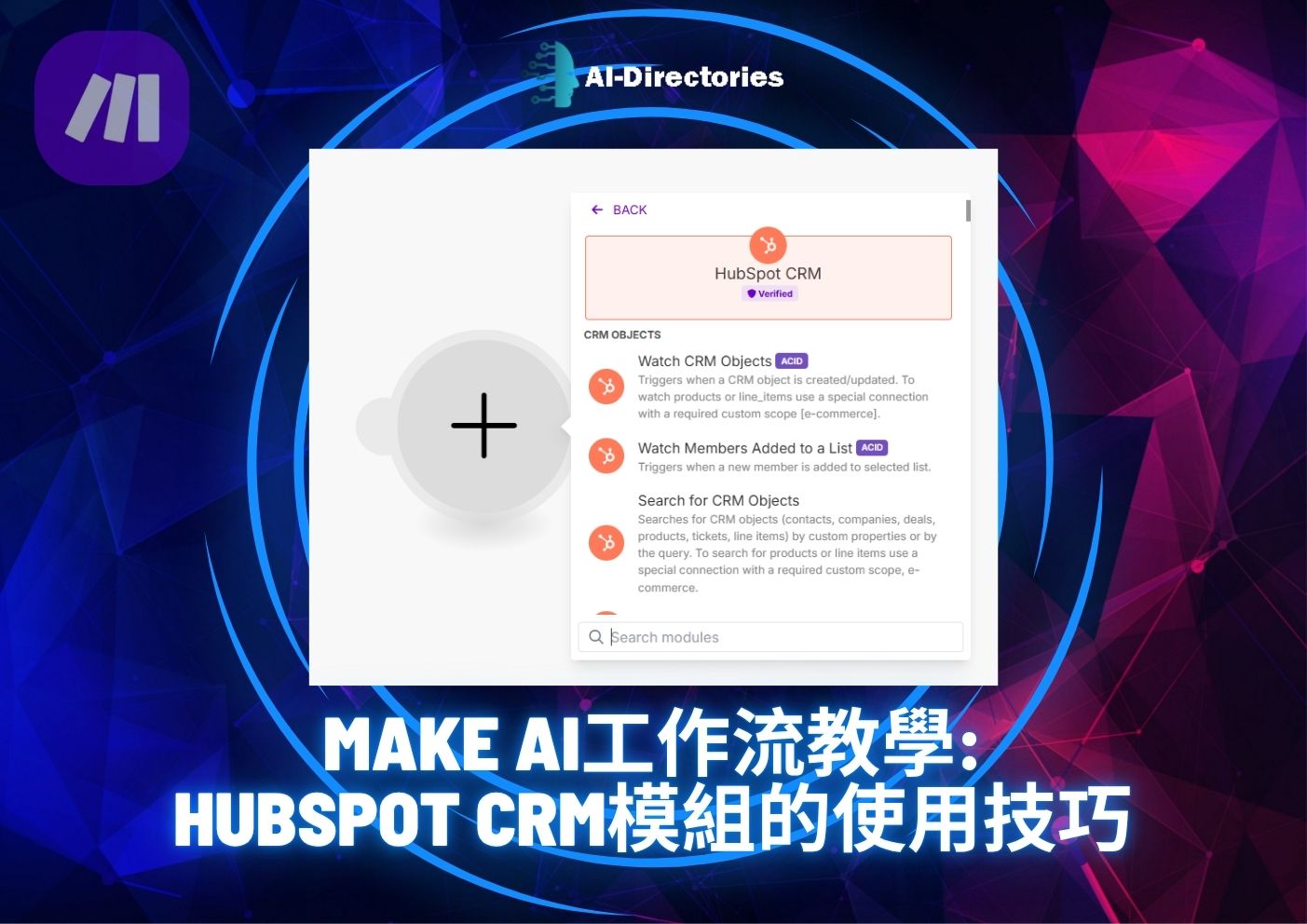 Make AI工作流教學：HubSpot CRM模組的使用技巧 | 香港AI學院 | AI課程