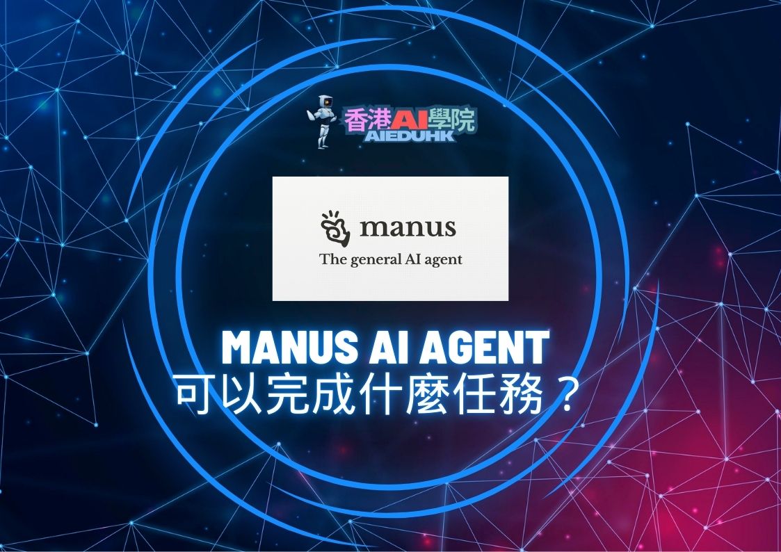 Manus AI Agent 可以完成什麼任務？ | 香港AI學院 | AI課程