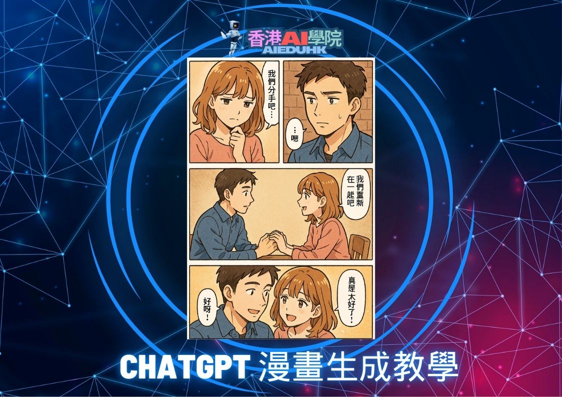 ChatGPT 漫畫生成教學 | 香港AI學院 | AI課程