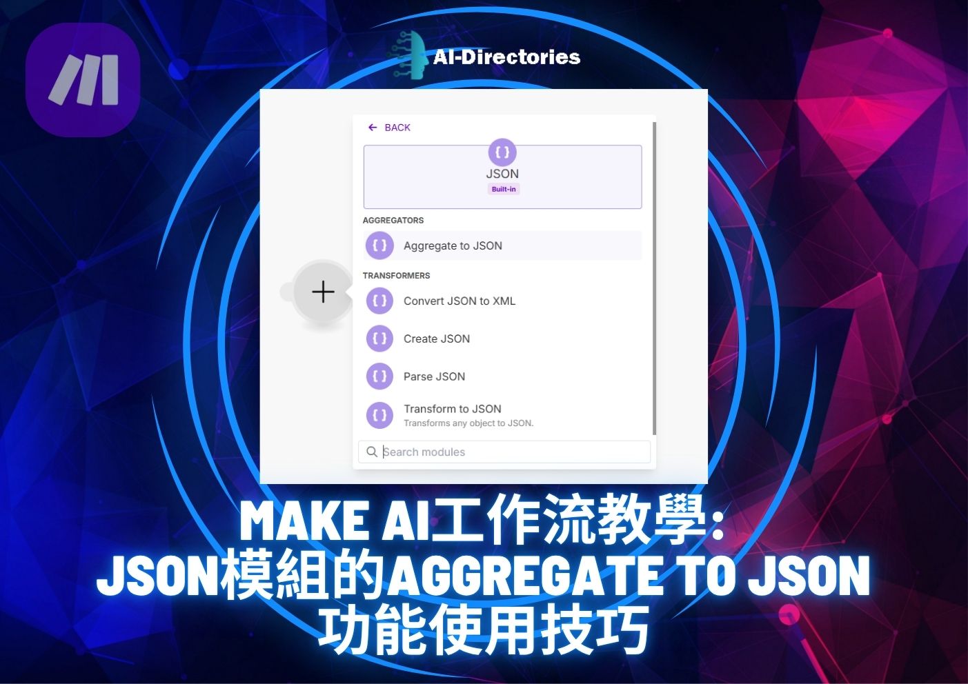 Make AI工作流教學：JSON模組的Aggregate to JSON功能使用技巧 | 香港AI學院 | AI課程